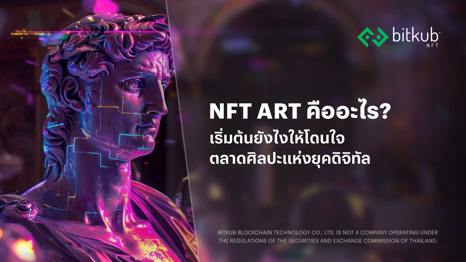 NFT Art คืออะไร? เริ่มต้นยังไงให้โดนใจตลาดศิลปะแห่งยุคดิจิทัล